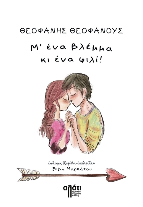 Μ' ένα βλέμμα κι ένα φιλί! - ΕΞΑΝΤΛΗΜΕΝΟ ΣΤΟΝ ΕΚΔΟΤΗ :: ekdoseisalati.com