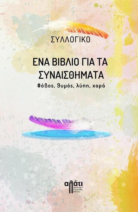 ΕΝΑ ΒΙΒΛΙΟ ΓΙΑ ΤΑ ΣΥΝΑΙΣΘΗΜΑΤΑ Φόβος, θυμός, λύπη, χαρά - ΕΞΑΝΤΛΗΜΕΝΟ ...