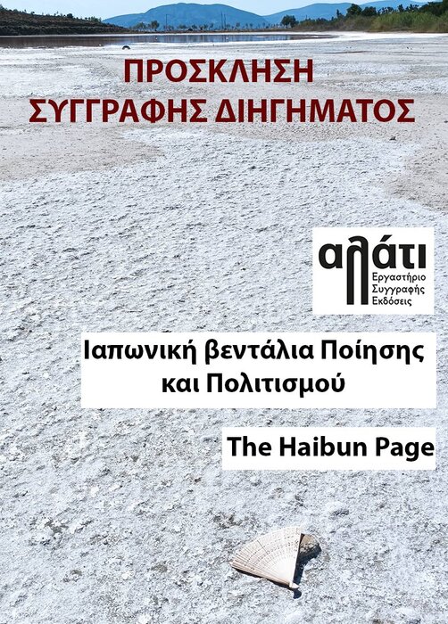 ΠΡΟΣΚΛΗΣΗ ΣΥΓΓΡΑΦΗΣ ΔΙΗΓΗΜΑΤΟΣ - Ιαπωνική βεντάλια ποίησης και ...