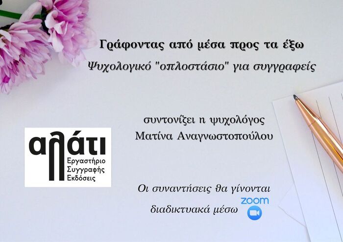 Γράφοντας από μέσα προς τα έξω :: ekdoseisalati.com