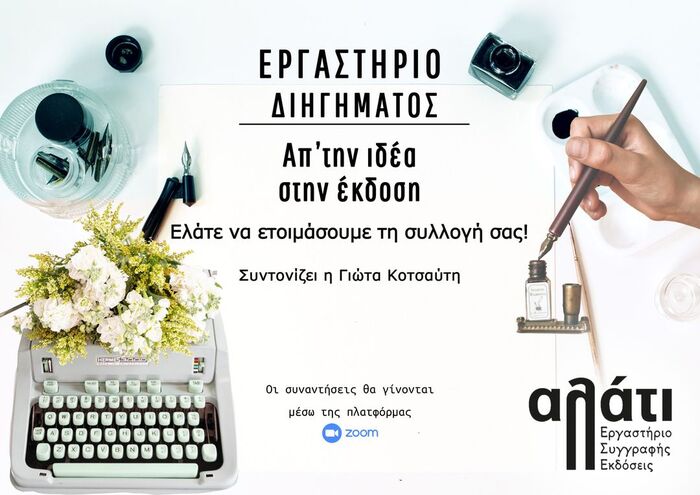 ΕΡΓΑΣΤΗΡΙΟ ΔΙΗΓΗΜΑΤΟΣ - Απ' την ιδέα στην έκδοση :: ekdoseisalati.com
