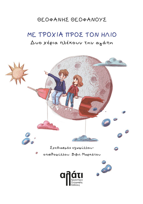 Με τροχιά προς τον ήλιο / Δυο χέρια πλέκουν την αγάπη :: ekdoseisalati.com
