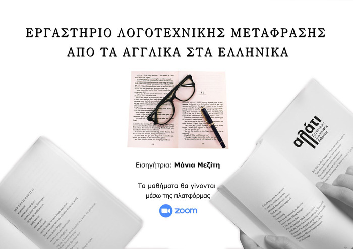 ΕΡΓΑΣΤΗΡΙΟ ΜΕΤΑΦΡΑΣΗΣ ΑΠΟ ΤΗΝ ΑΓΓΛΙΚΗ ΣΤΗΝ ΕΛΛΗΝΙΚΗ ΓΛΩΣΣΑ ...