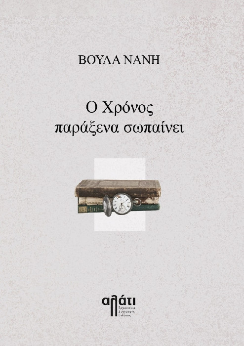 Ο Χρόνος παράξενα σωπαίνει :: ekdoseisalati.com