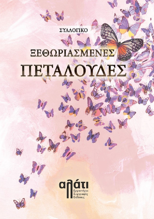 Ξεθωριασμένες πεταλούδες - ΕΞΑΝΤΛΗΜΕΝΟ ΣΤΟΝ ΕΚΔΟΤΗ :: ekdoseisalati.com
