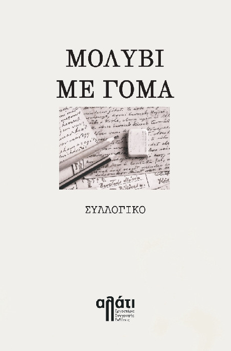 Μολύβι με γόμα - ΕΞΑΝΤΛΗΜΕΝΟ ΣΤΟΝ ΕΚΔΟΤΗ :: ekdoseisalati.com