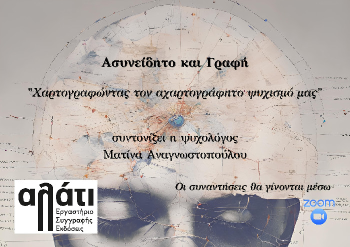 Ασυνείδητο και Γραφή: Χαρτογραφώντας τον Αχαρτογράφητο ψυχισμό μας ...