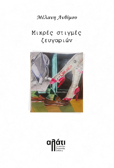 Μικρές στιγμές ζευγαριών - ΕΞΑΝΤΛΗΜΕΝΟ ΣΤΟΝ ΕΚΔΟΤΗ :: ekdoseisalati.com
