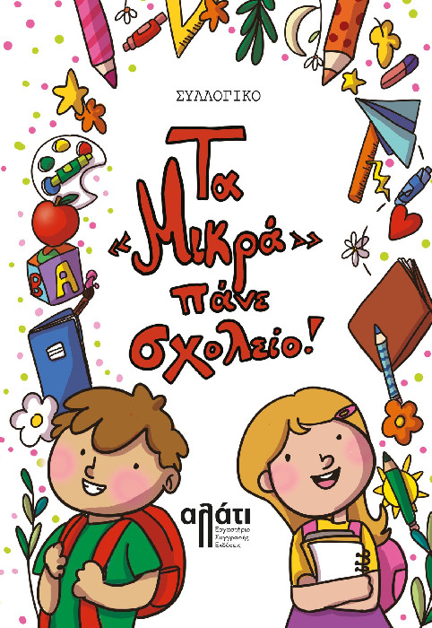 Τα "Mικρά" πάνε σχολείο! - ΕΞΑΝΤΛΗΜΕΝΟ ΣΤΟΝ ΕΚΔΟΤΗ :: ekdoseisalati.com